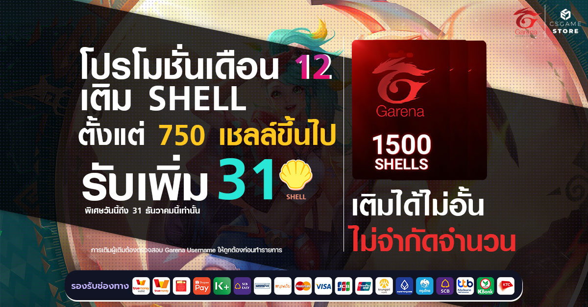 เติมการีน่าเชลล์ บัตรการีน่า ราคาถูก โบนัสเพียบ! | CSGameStore