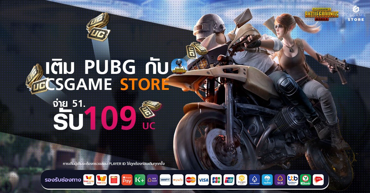 เติมเกม PUBG Mobile ในราคาที่ถูกที่สุด คุ้มที่สุด ปลอดภัย 100% | CSGameStore